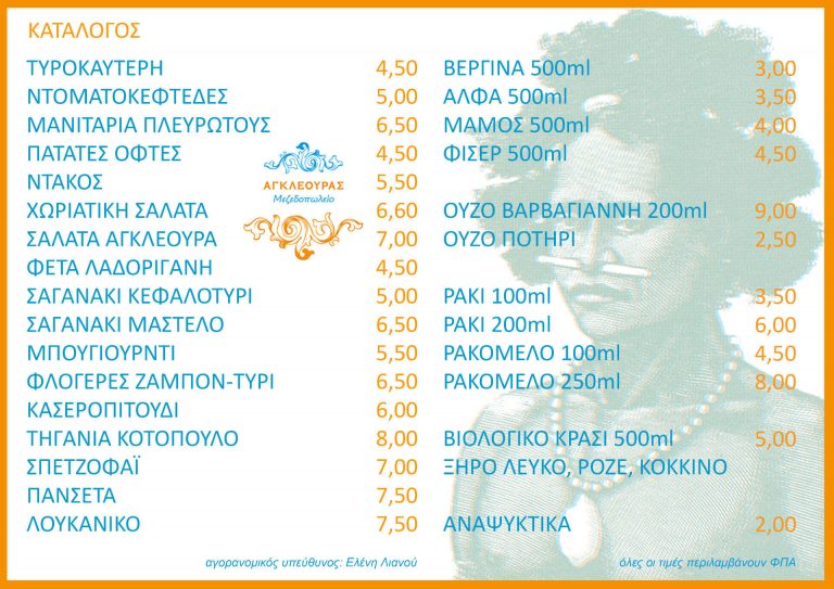 ΜΕΝΟΥ | o Αγκλέουρας
